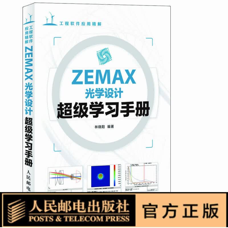 ZEMAX光学设计超级学习手册