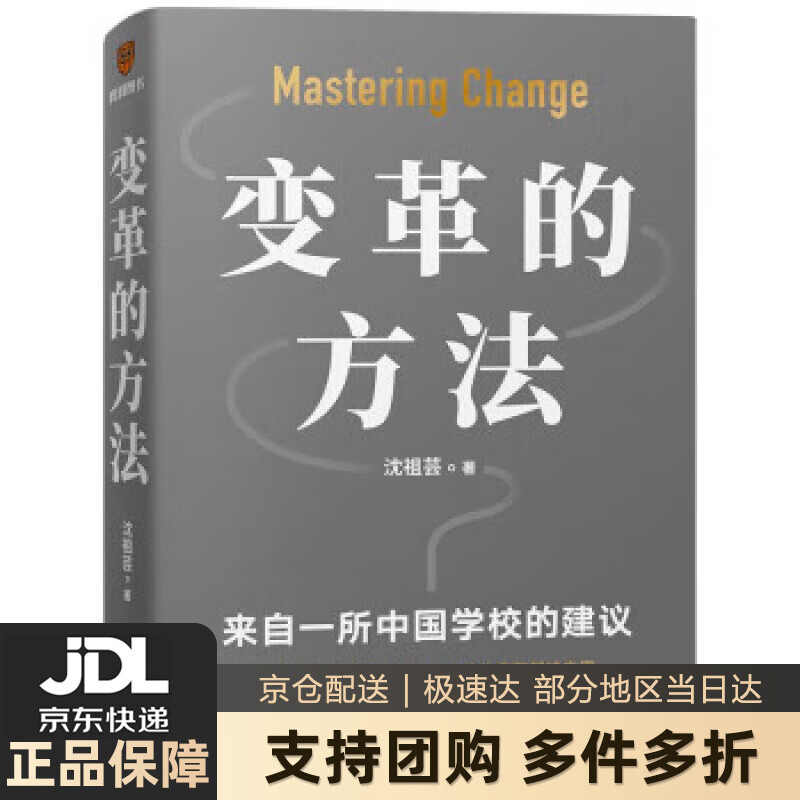 【 送货上门】变革的方法 沈祖芸（刘润 罗振宇 向北京市十一学校学习激活组织的方法，知识型组织变革参考书）