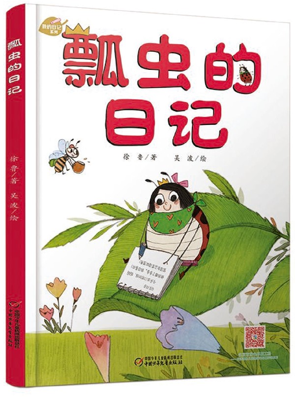 瓢虫的日记(精)/我的日记系列