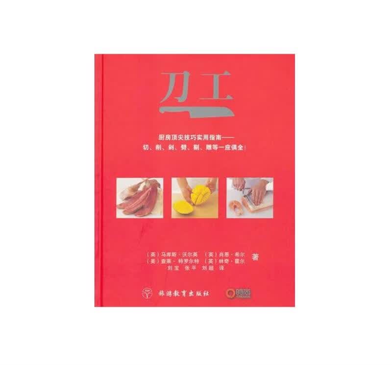 刀工 （英）沃尔英等著,刘宝,张平,刘超译 旅游教育出版社