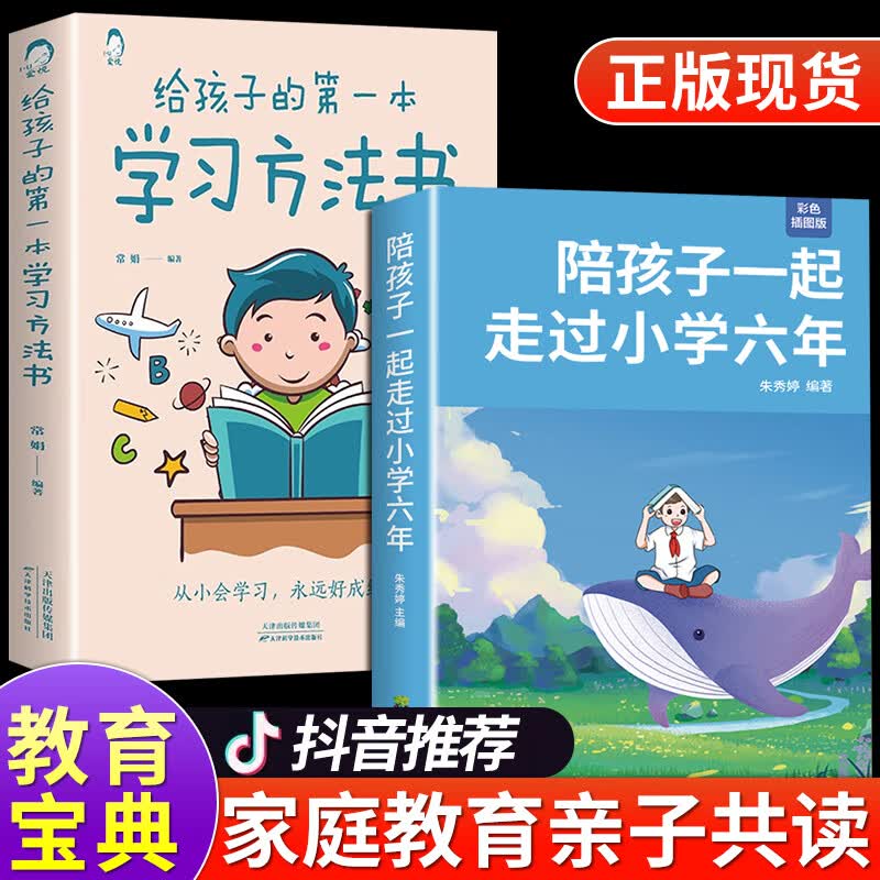 陪孩子走过小学六年一起走过6年给的本学习方法书度过家教宝典育儿书籍父母樊登育儿书方法思路