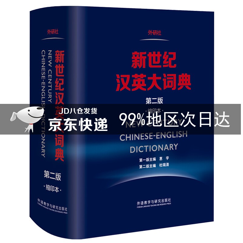 新世纪汉英大词典(第二版）(缩印本）