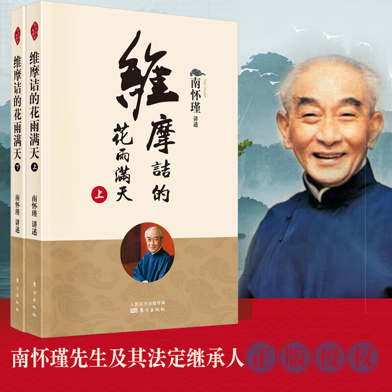 维摩诘的花雨满天（全二册）新版南师定本种子书维摩诘经是佛法世间化的代表不必出家修行 必出家修行