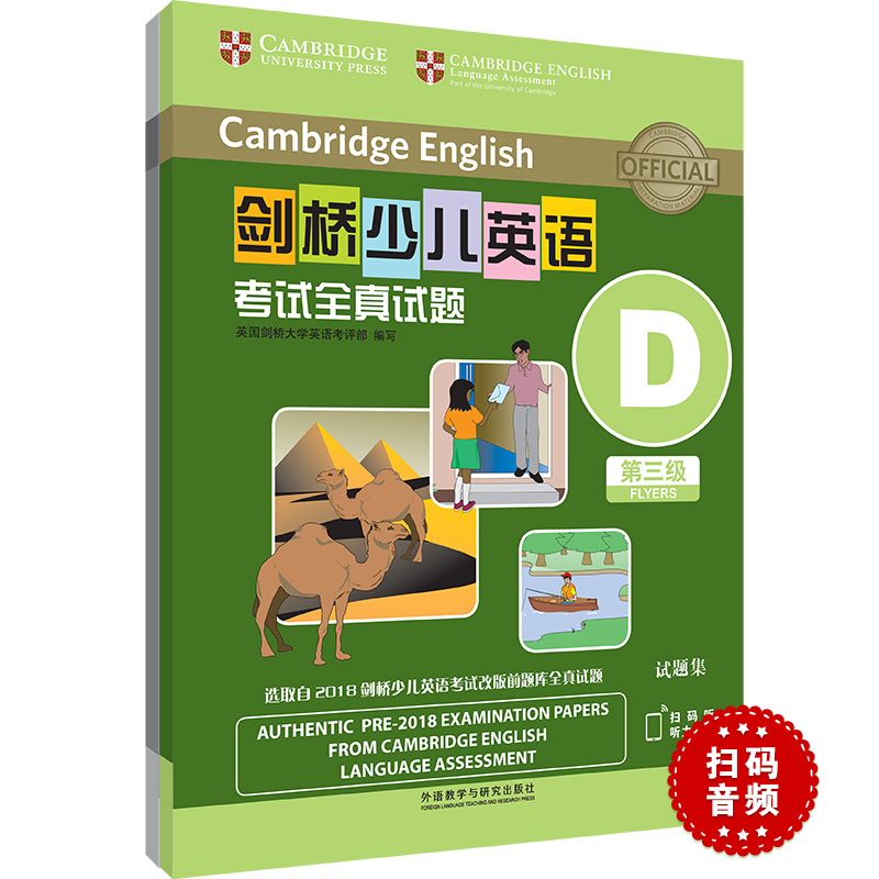 剑桥少儿英语考试全真试题（第3级F）【以所选系列为准】 三级D 扫码音频版