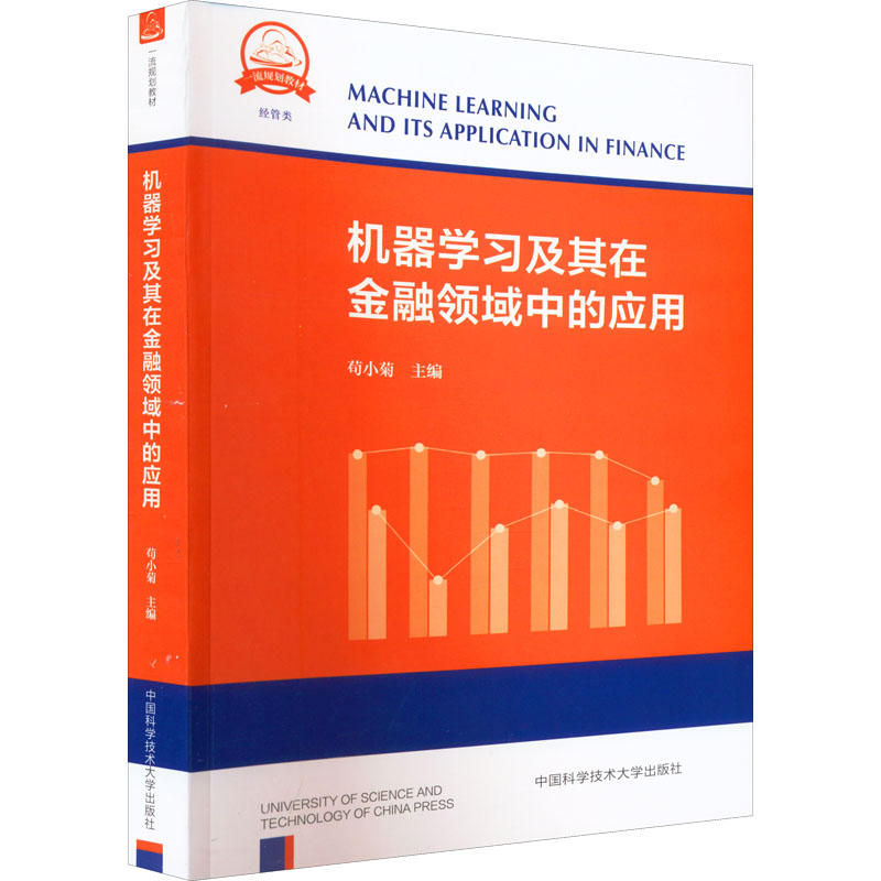 机器学习及其在金融领域中的应用 图书