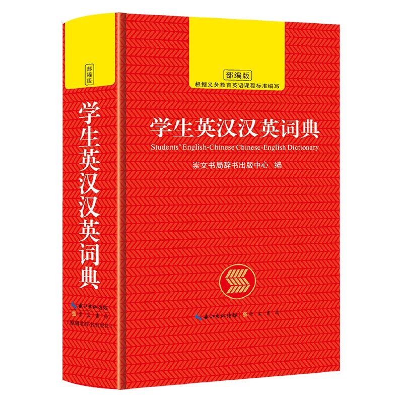 全套新版中小学生 新华字典 现代汉语词典 英汉汉英词典 成语词典 同义词近义词词典 学生英汉汉英词典