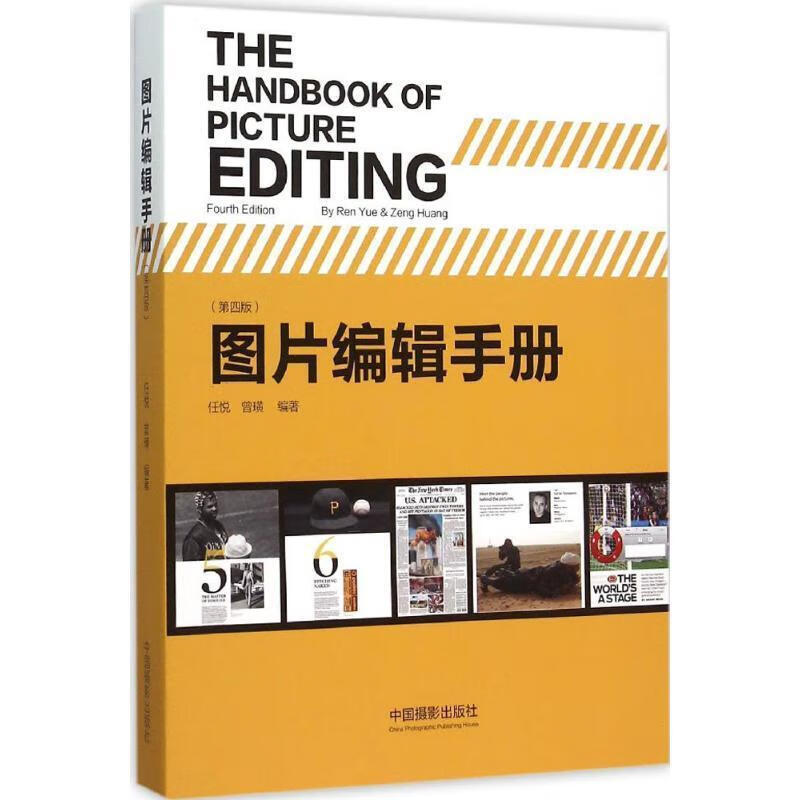 图片编辑手册（第四版） 任悦,曾璜 中国摄影出版社