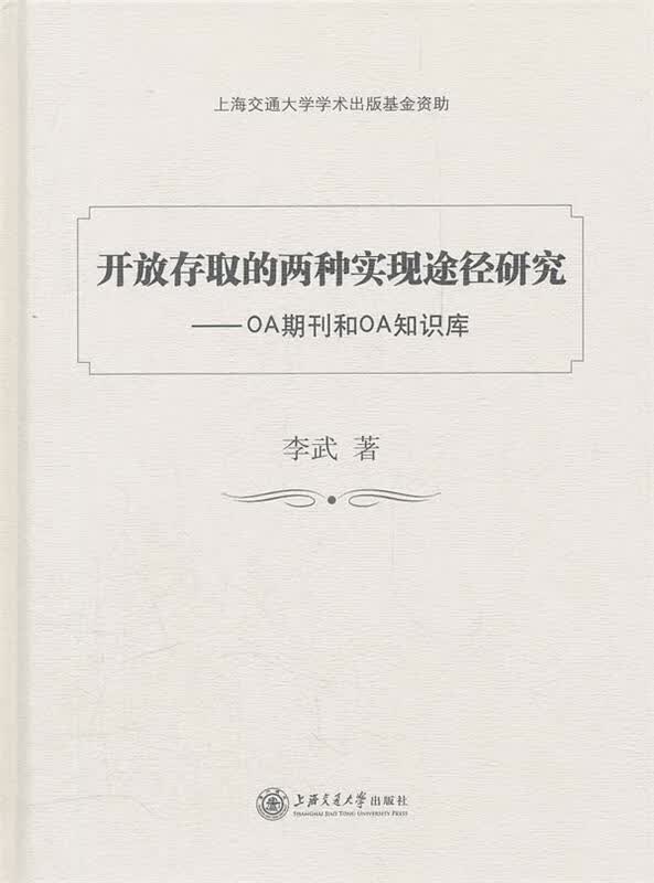 开放存取的两种实现途径研究：OA期刊和OA知识库 李武著【书】