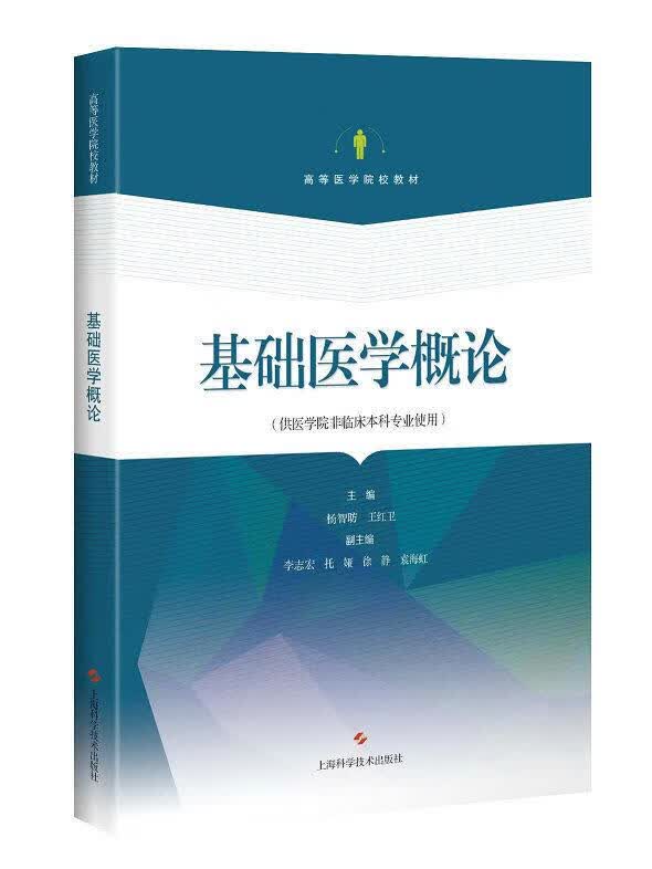基础医学概论【，放心购买】