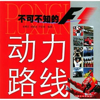 动力路线：不可不知的F1 9787806466698