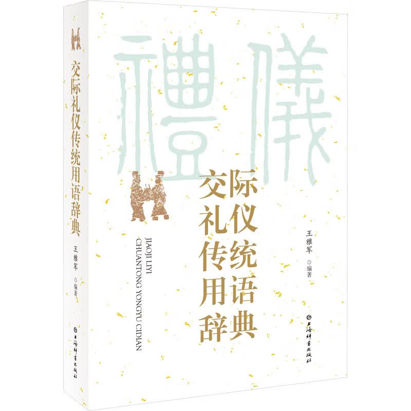 交际礼仪传统用语辞典 图书