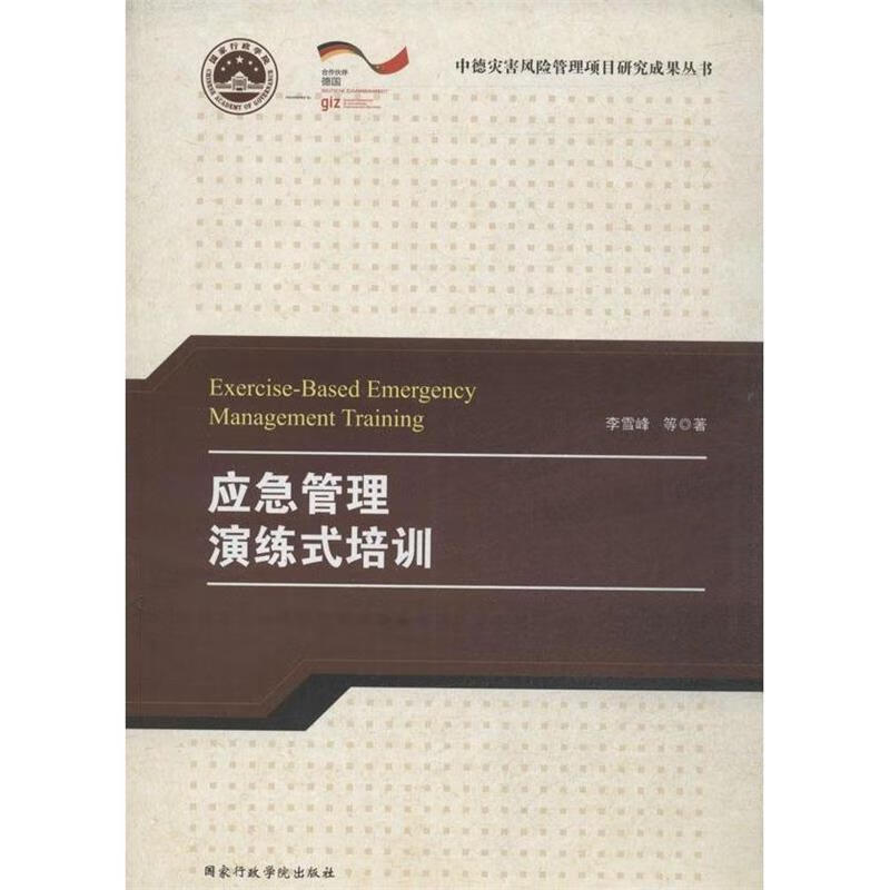 应急管理演练式培训【特惠】