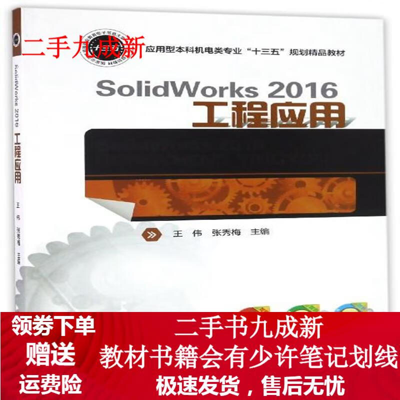 SolidWorks 2016工程应用 王伟,张秀梅 9787568022514 华中科技大学出版社