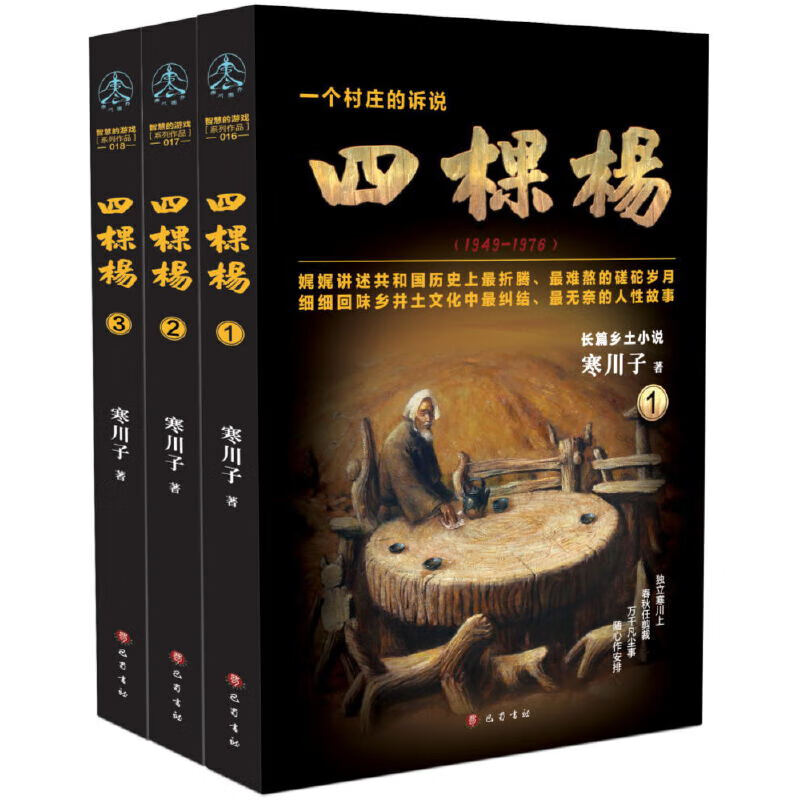 【速发全新签名版】四棵杨 全三册寒川子 来自中原大地的凡的世界寒川子《四棵杨》（全三册）：共和国历史上非常折腾、难熬的那段岁月，纠结与无奈的人性故事 《四棵杨》（全三册）