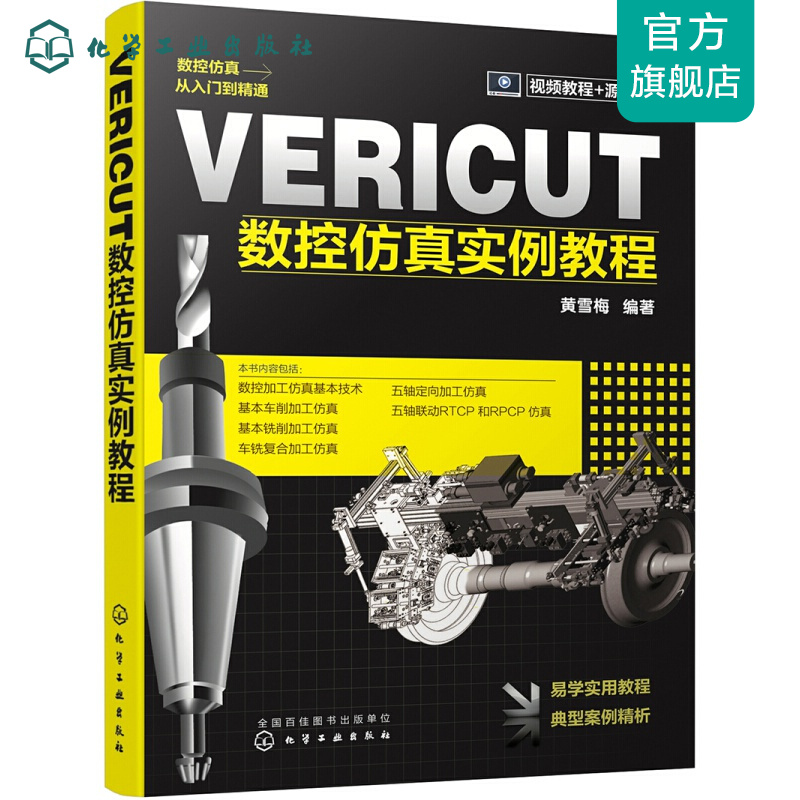 VERICUT数控仿真实例教程