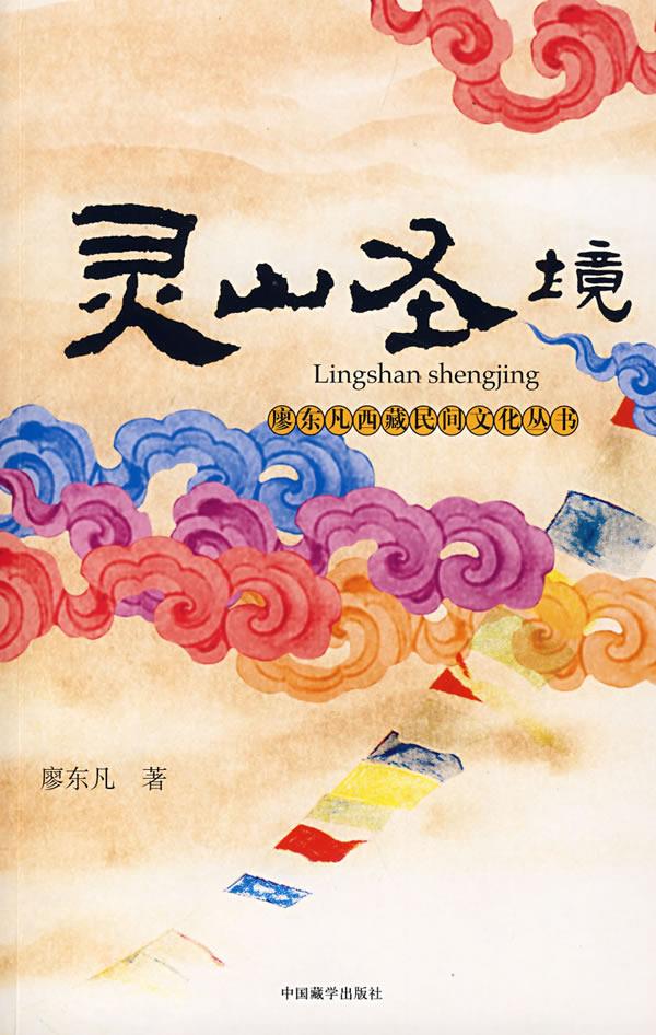 灵山圣境 廖东凡 著【书】