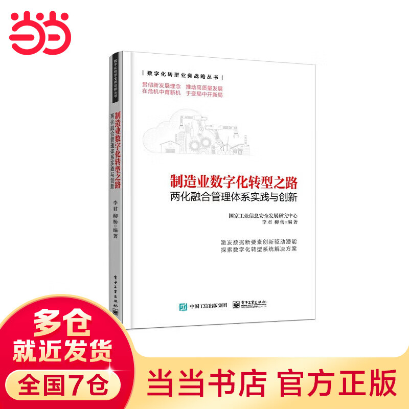 制造业数字化转型之路——两化融合管理体系实践与创新
