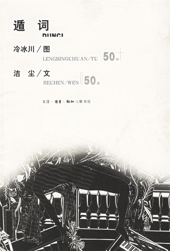 遁词 洁尘 著,冷冰川 绘【书】