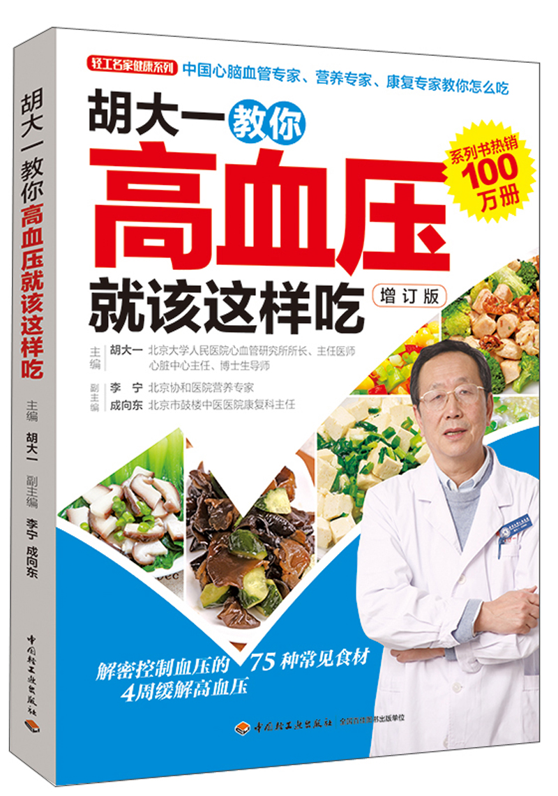 胡大一教你高血压就该这样吃 中国轻工业 9787501981885 胡大一