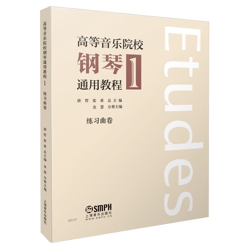 高等音乐院校钢琴通用教程(1练习曲卷)