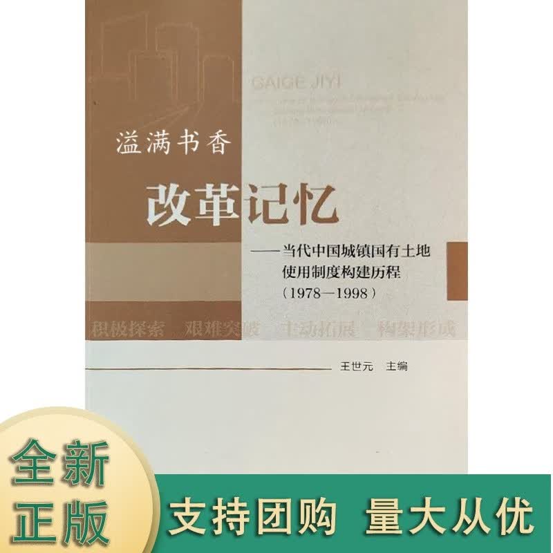 k【改革记忆——当代中国城镇国有土地使用制度构建历程（1978-1998）
