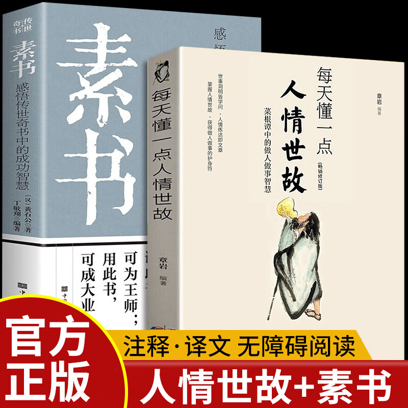2册 素书全集 每天懂一点人情世故 每一天懂点人情事故 职场为人处世人生厚黑学中国式读一点