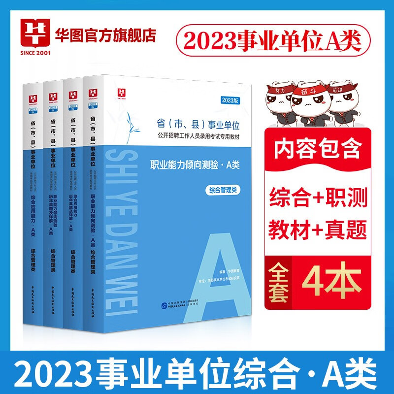 【单本包邮】2023年A类事业单位华图综合管理类考试综合应用能力职业能力测验教材历年真题事业编a类综合职测套装