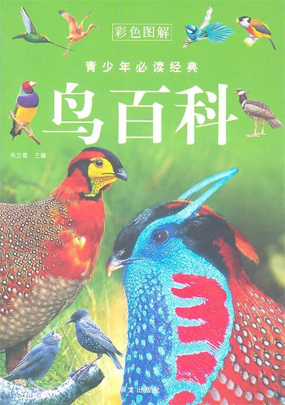 鸟百科【好书，下单速发】