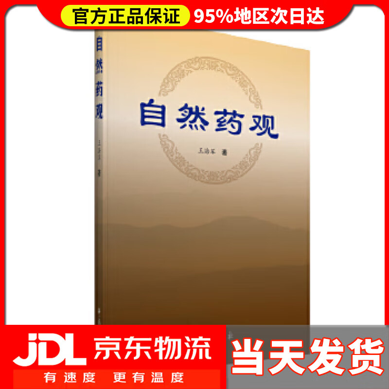 自然药观 王海军