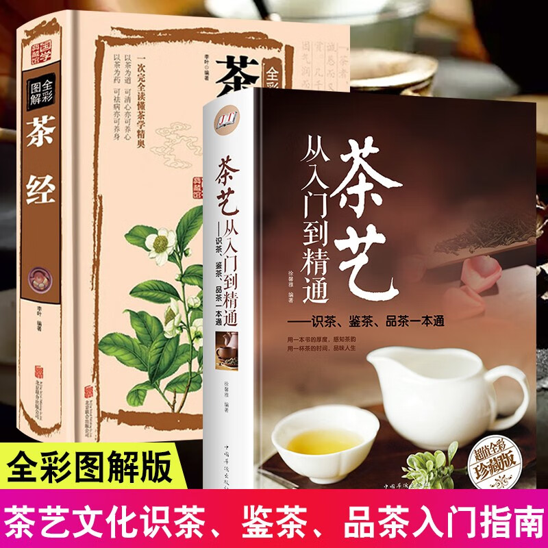 茶书大全2册 茶艺从入门到精通+茶经 精装全彩绘珍藏版 图解茶道茶艺茶经茶文化书籍 茶叶种类 119