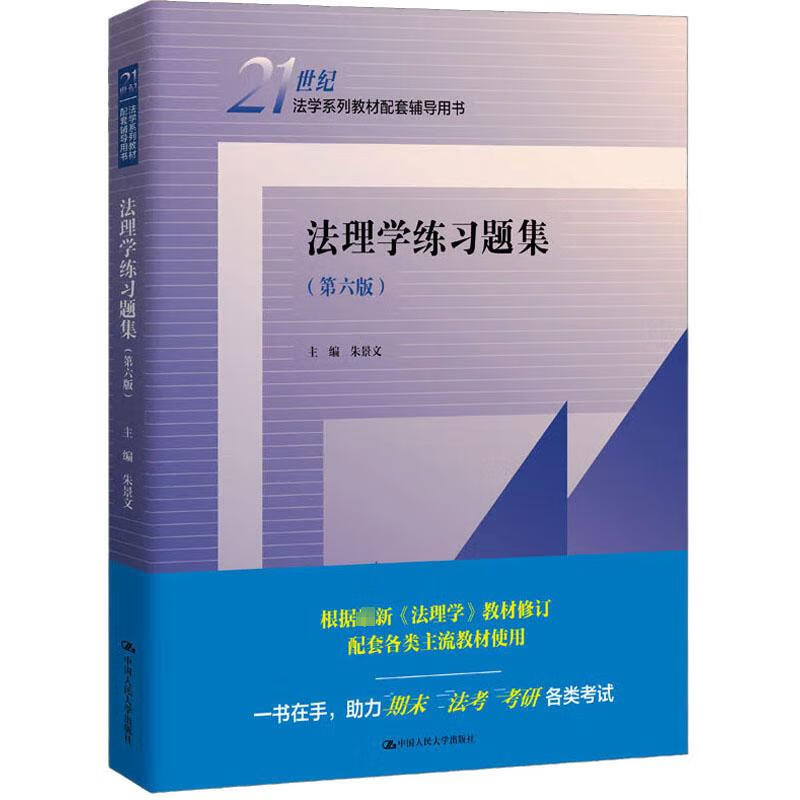 法理学练习题集(第6版) 朱景文 编 书籍 图书