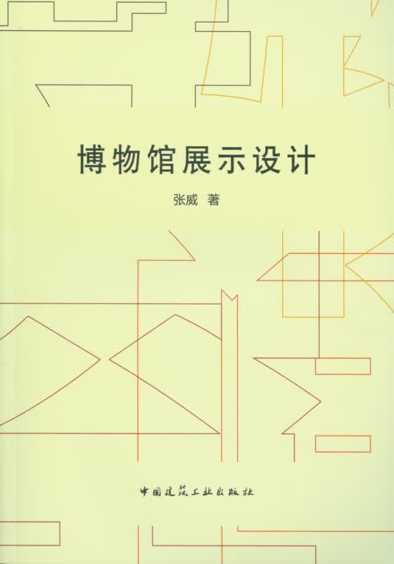 博物馆展示设计