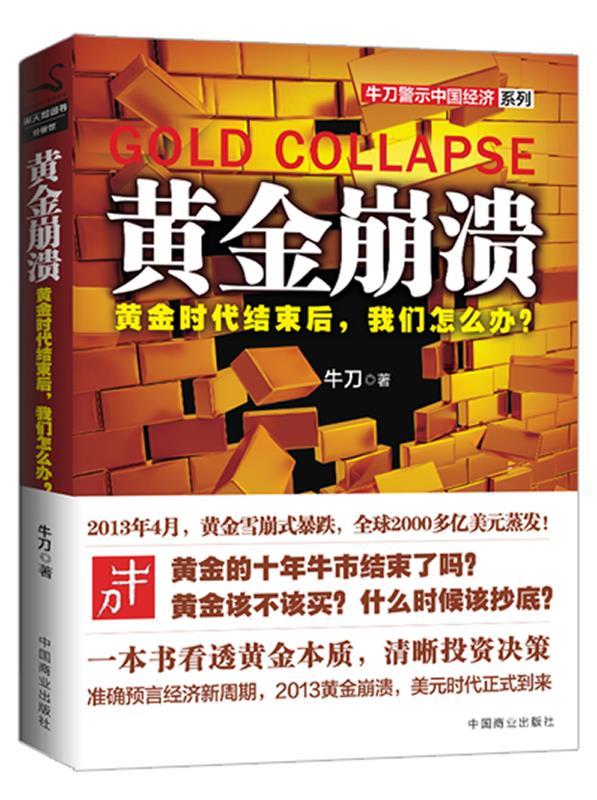 黄金崩溃 牛刀