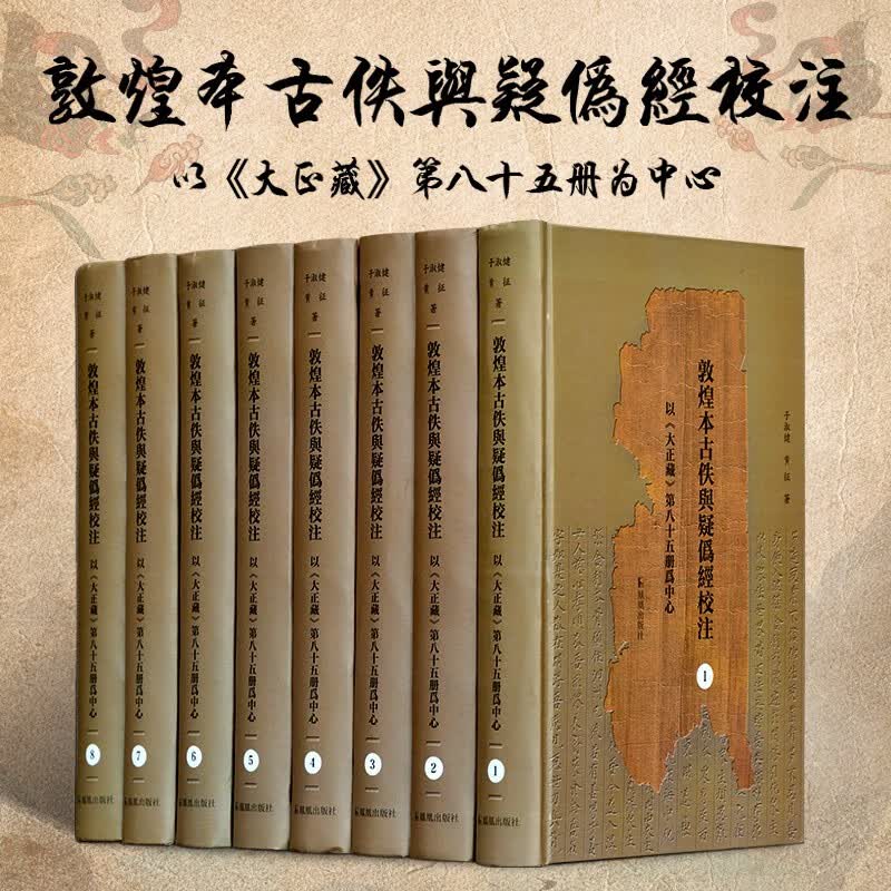 敦煌本古佚与疑伪经校注（全8册）