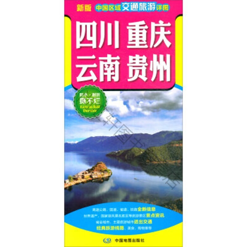 中国区域交通旅游详图-四川 重庆 云南 贵州
