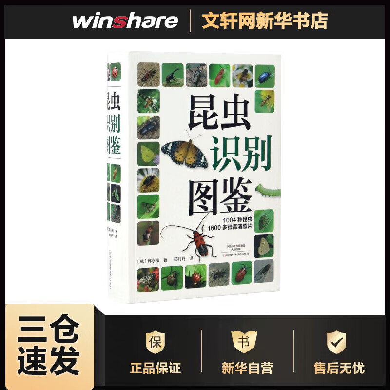 昆虫识别图鉴 (韩)韩永植 ；郑丹丹 译 书籍