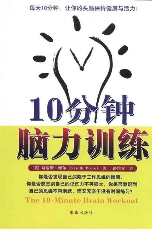 十分钟脑力训练