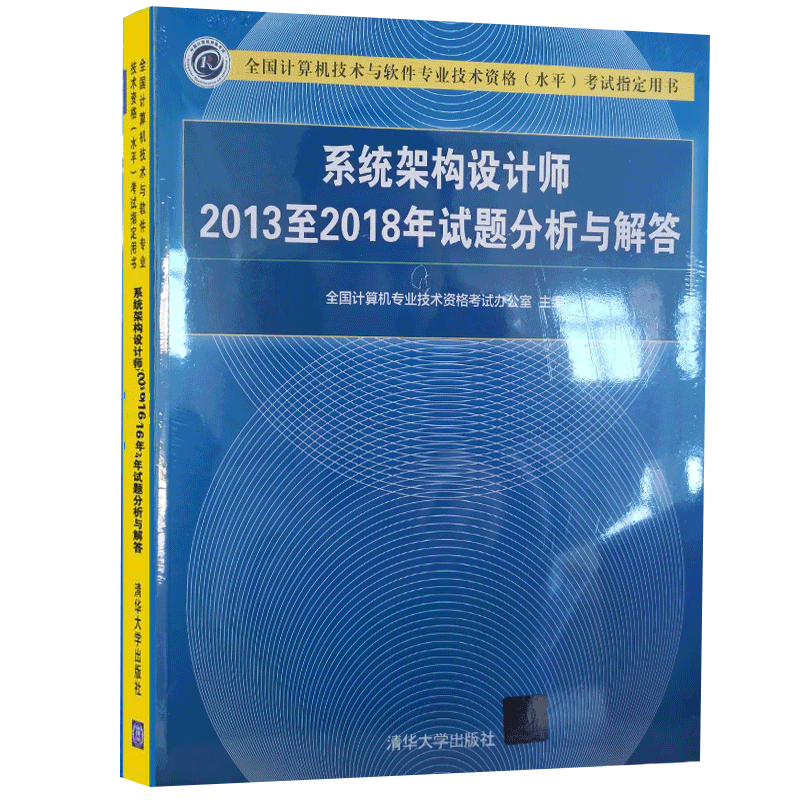 系统架构设计师20132018年试题分析与解答