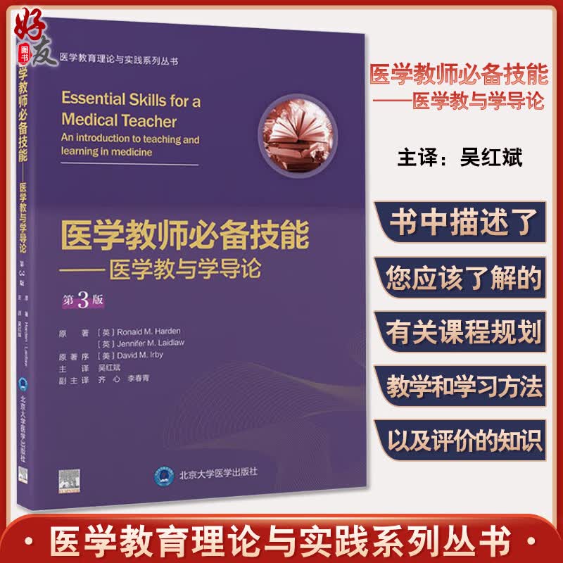 医学教师必备技能 医学教与学导论 第3版 医学教育理论与实践系列丛书 吴红斌主译 北京大学医学出版社9787565926488
