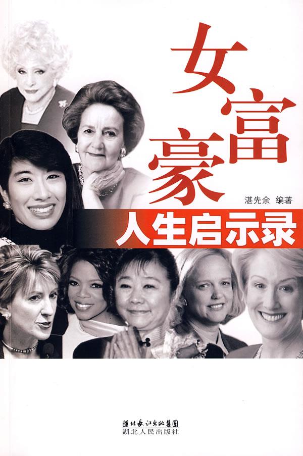 女富豪人生启示录