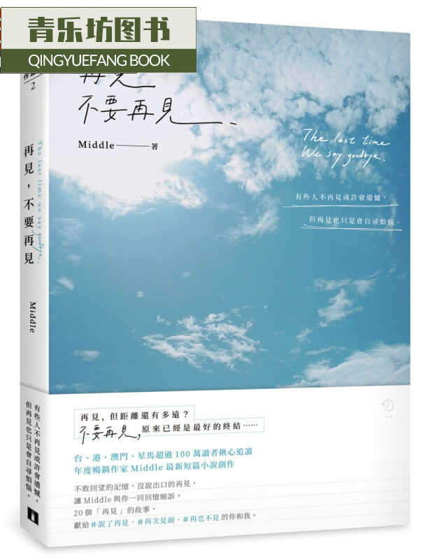 预售 Middle再见，不要再见皇冠