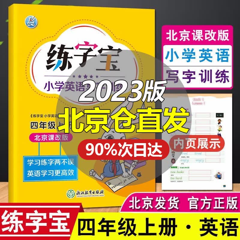 北京版英语字帖练字宝小学英语写字训练一二三四五六年级上下册123456年级同步字帖北京课改版 四年级上册