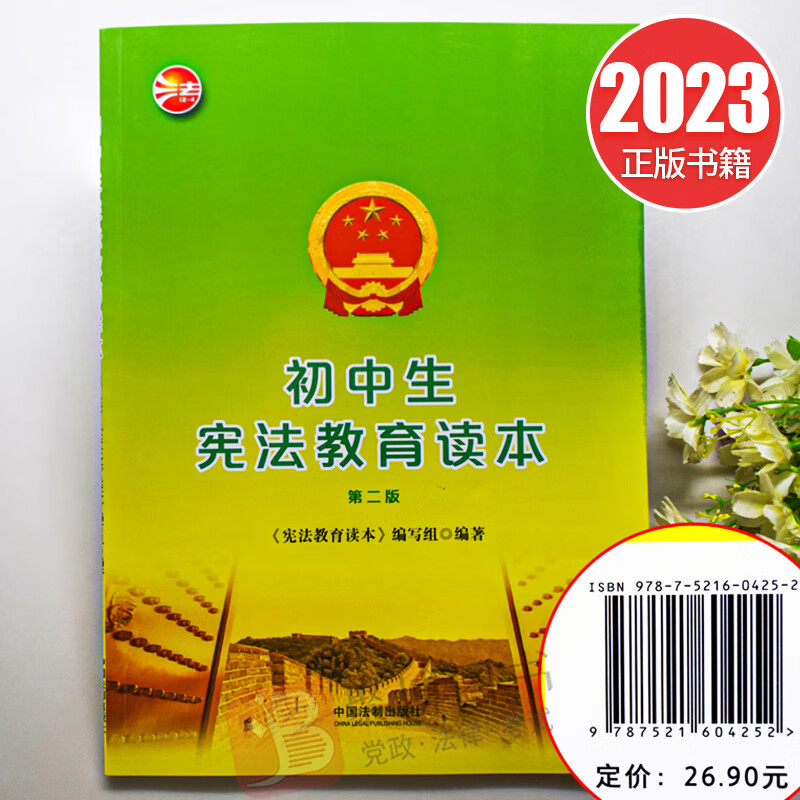 2023新品 初中生宪法教育读本 第二版2版 中国法制出版社9787521604252