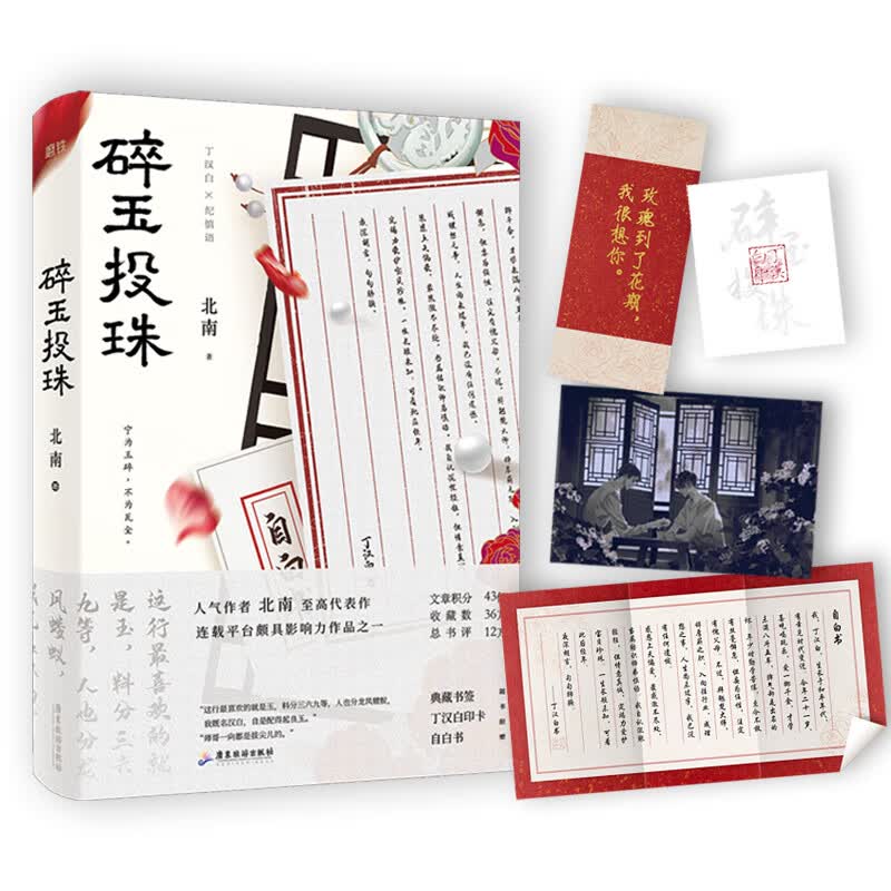 碎玉投珠（晋江金榜口碑作者北南成名代表作！级鉴宝专家X古董制造达人！汉白玉佩珍珠扣，朝夕与共到白头。）