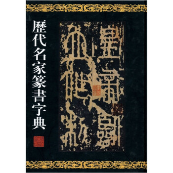 历代名家篆书字典 怡齐 编【书】