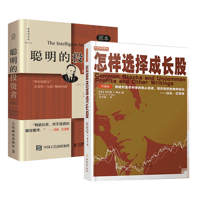 聪明的投资者+怎样选择成长股(珍藏版) 图书