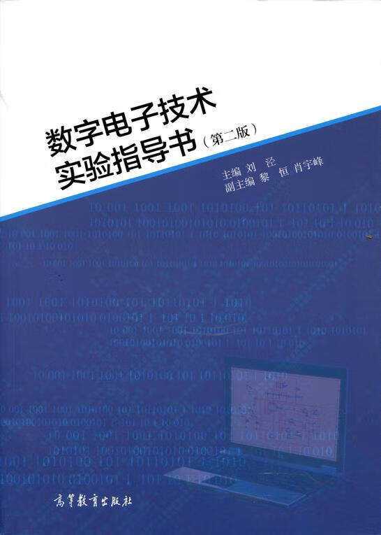 数字电子技术实验指导书（第二版）