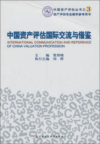 中国资产估国际交流与借鉴