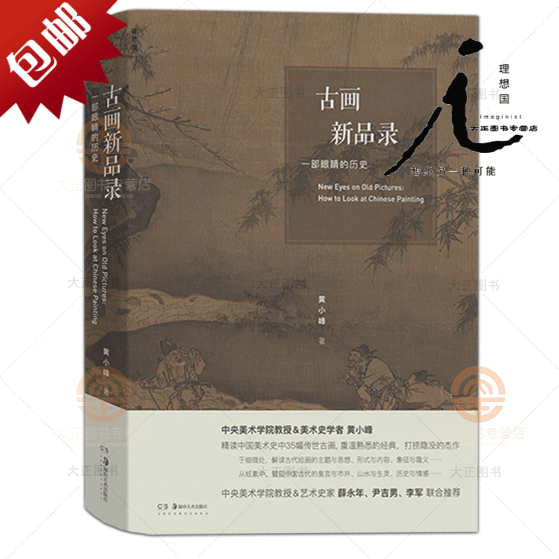 理想国 古画新品录 一部眼睛的历史 重温熟悉的经典打捞隐没的杰作10年蓄积央美教授显微镜视角中国绘画