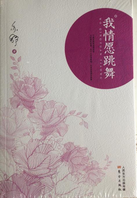 我情愿跳舞 亦舒 著